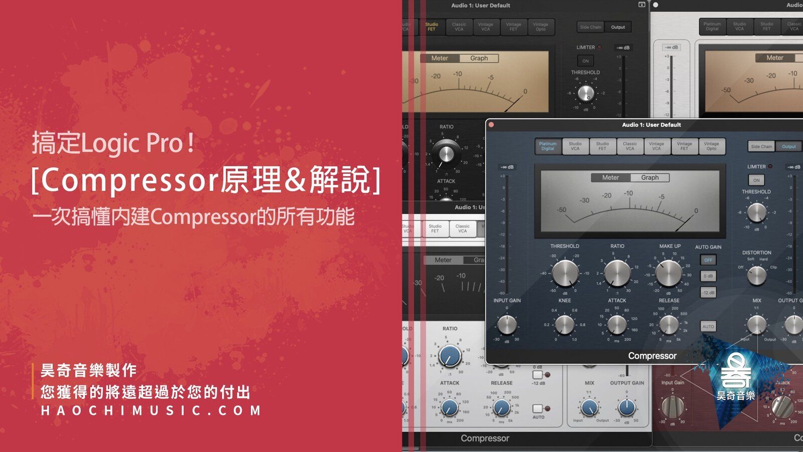 免費 搞定Logic Pro ! [Compressor原理與解說] - 一次搞懂內建Compressor的所有功能 | 昊奇音樂