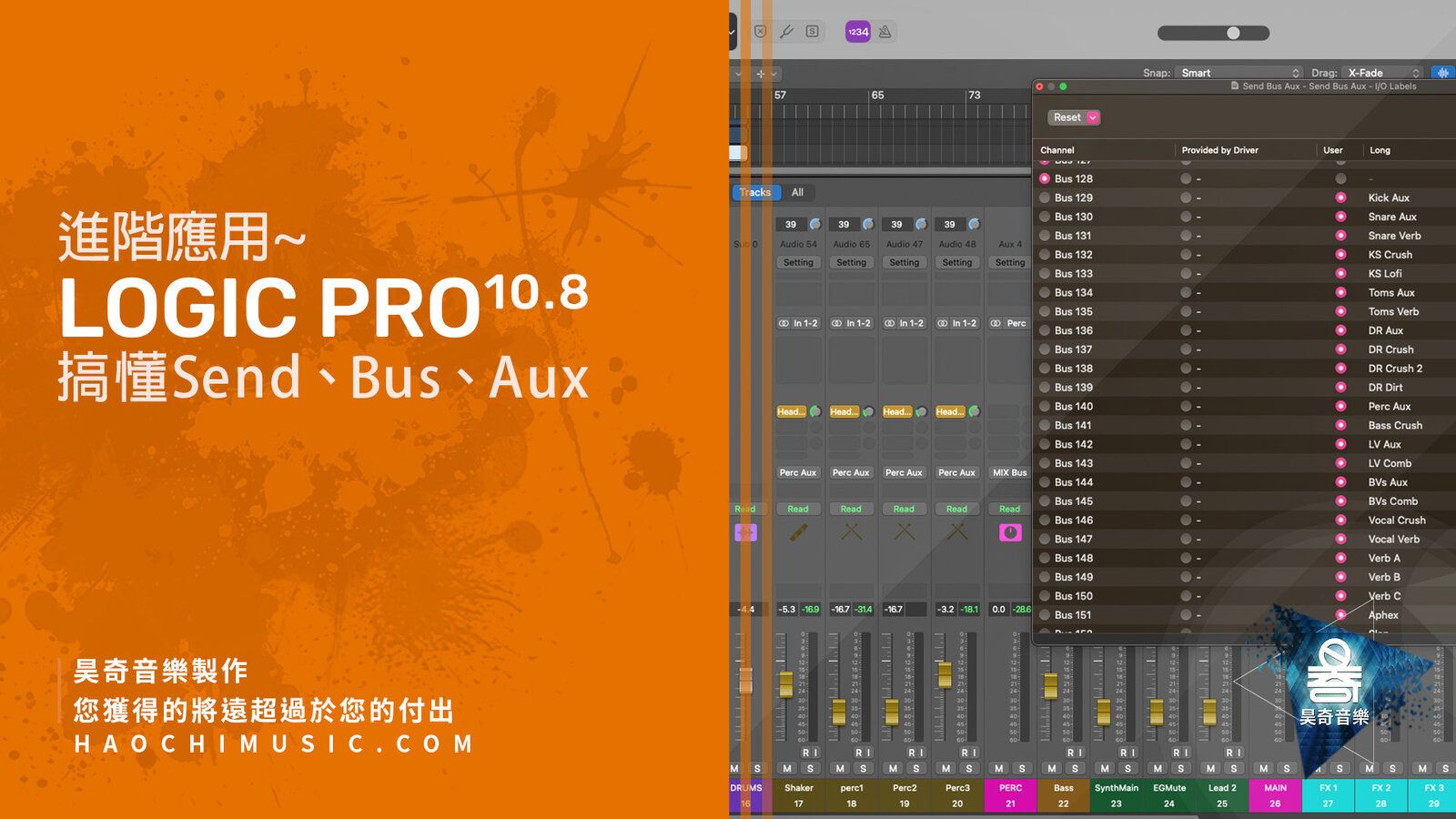 VIP限定 Logic Pro 10.8 - 進階應用 - 搞懂Send、Bus、Aux | 昊奇音樂